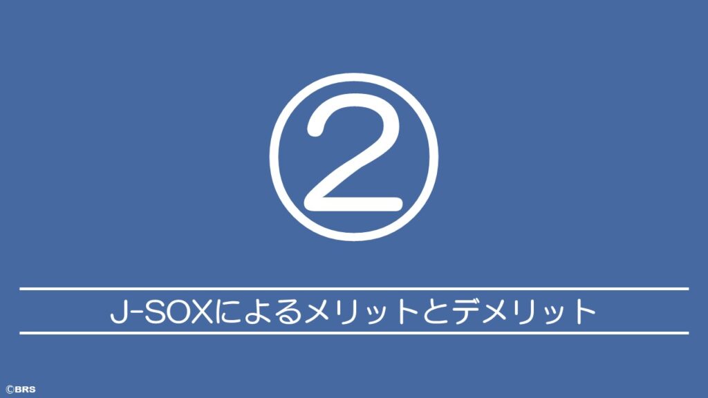 J-SOXをわかりやすく解説 | ビジネスリスクサービス